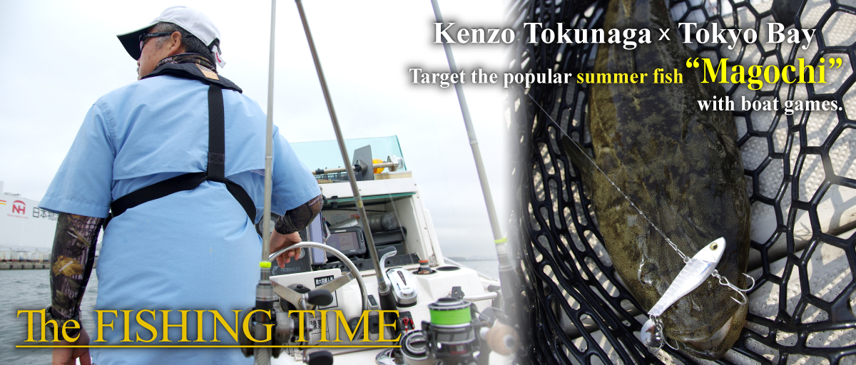 徳永兼三×東京湾・夏の人気ターゲット・マゴチをボートゲームでゲットせよ！ | Megabass-メガバス